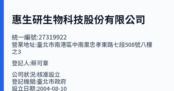 惠生研生物科技股份有限公司的照片-統編 27319922(臺北市) 公司登記資料與營業項目詳細圖表