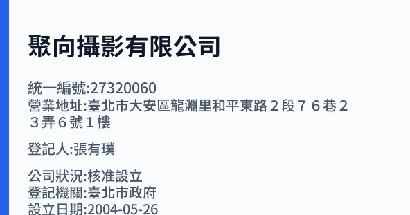 聚向攝影有限公司的照片-統編 27320060(臺北市) 公司登記資料與營業項目詳細圖表