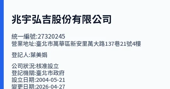 兆宇弘吉股份有限公司的照片-統編 27320245(臺北市) 公司登記資料與營業項目詳細圖表