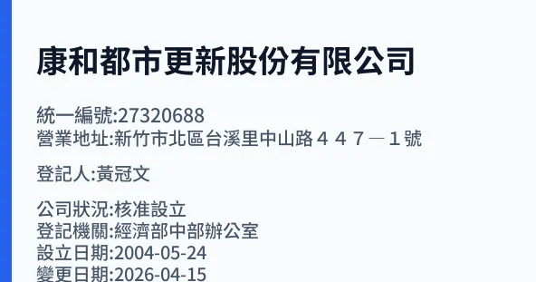 康和都市更新股份有限公司的照片-統編 27320688(新竹市) 公司登記資料與營業項目詳細圖表