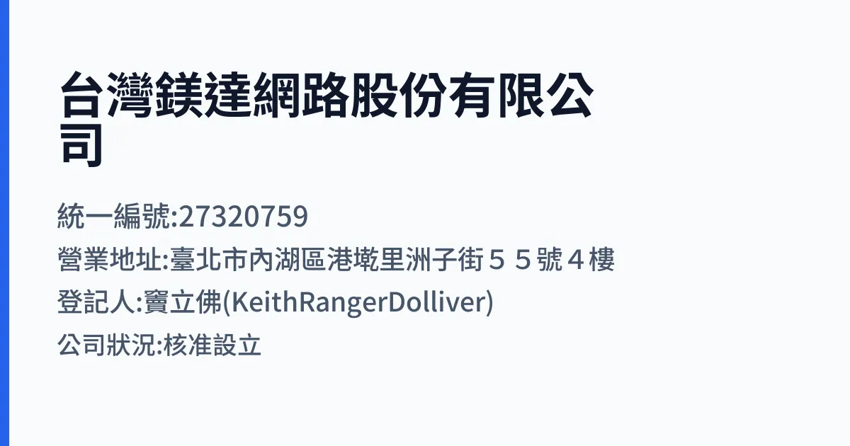 台灣鎂達網路股份有限公司 - 統編 27320759(新北市) 公司登記資料與營業項目詳細圖表
