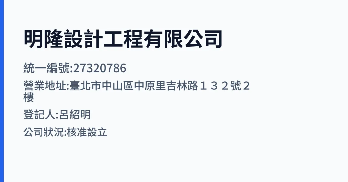 明隆設計工程有限公司 - 統編 27320786(臺北市) 公司登記資料與營業項目詳細圖表