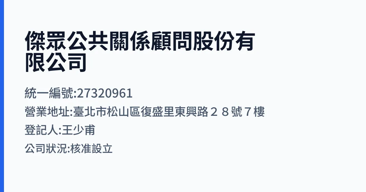 傑眾公共關係顧問股份有限公司 - 統編 27320961(臺北市) 公司登記資料與營業項目詳細圖表