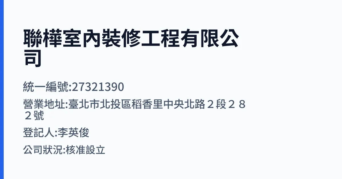 聯樺室內裝修工程有限公司 - 統編 27321390(臺北市) 公司登記資料與營業項目詳細圖表