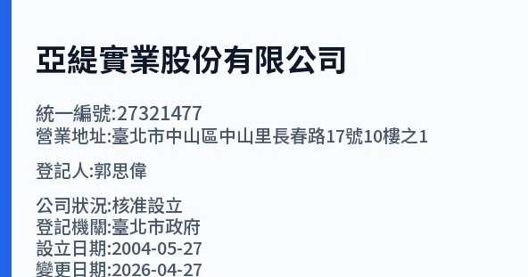 亞緹實業股份有限公司的照片-統編 27321477(臺北市) 公司登記資料與營業項目詳細圖表