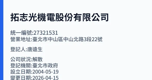 拓志光機電股份有限公司的照片-統編 27321531(臺北市) 公司登記資料與營業項目詳細圖表