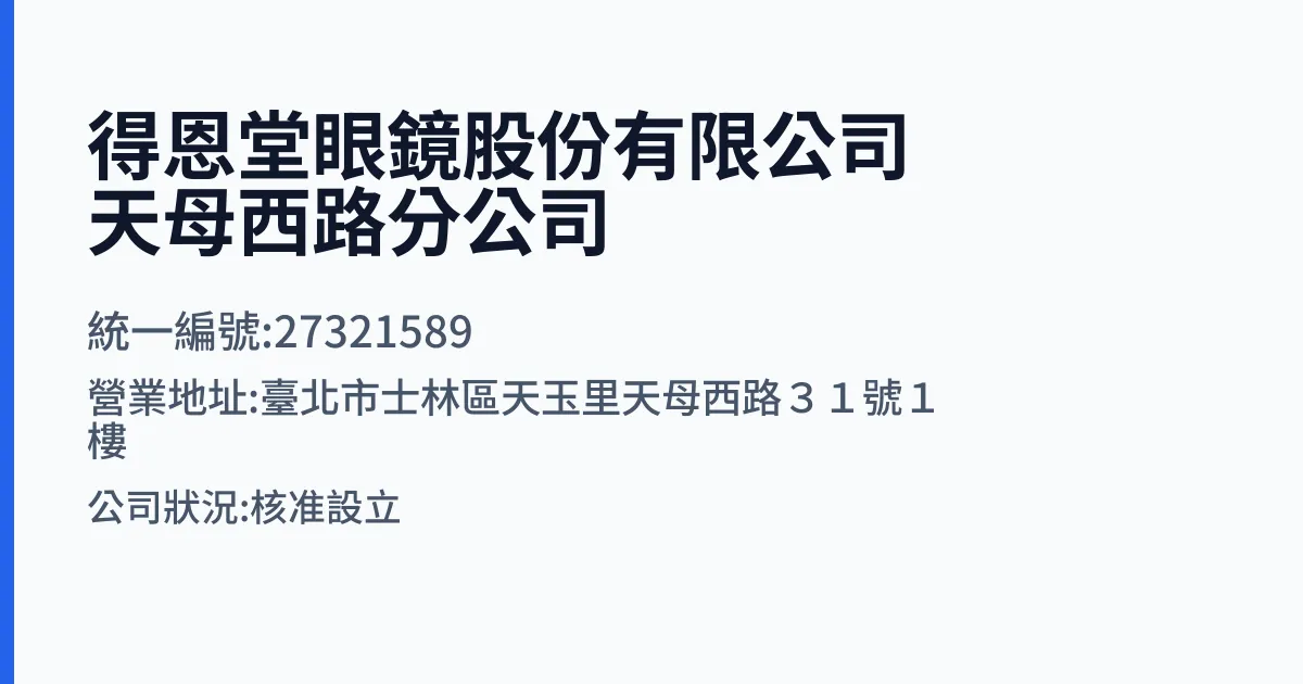 得恩堂眼鏡股份有限公司天母西路分公司 - 統編 27321589(臺北市) 公司登記資料與營業項目詳細圖表