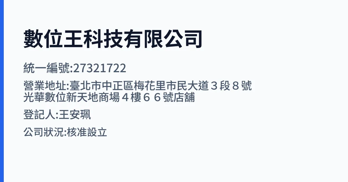 數位王科技有限公司 - 統編 27321722(臺北市) 公司登記資料與營業項目詳細圖表