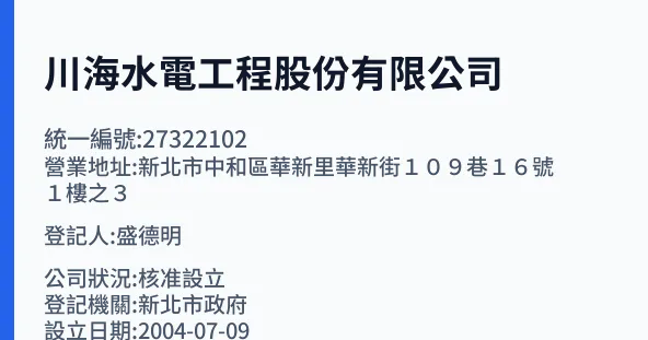 川海水電工程股份有限公司的照片-統編 27322102(新北市) 公司登記資料與營業項目詳細圖表