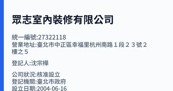 眾志室內裝修有限公司的照片-統編 27322118(臺北市) 公司登記資料與營業項目詳細圖表