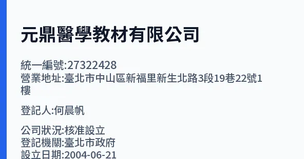 元鼎醫學教材有限公司的照片-統編 27322428(臺北市) 公司登記資料與營業項目詳細圖表