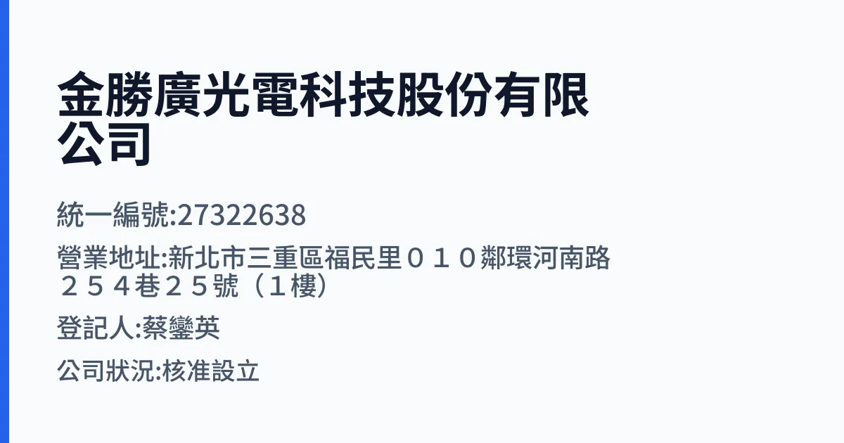 金勝廣光電科技股份有限公司 - 統編 27322638（新北市） 公司登記資料與營業項目詳細圖表