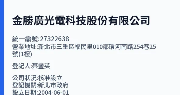 金勝廣光電科技股份有限公司的照片-統編 27322638(新北市) 公司登記資料與營業項目詳細圖表
