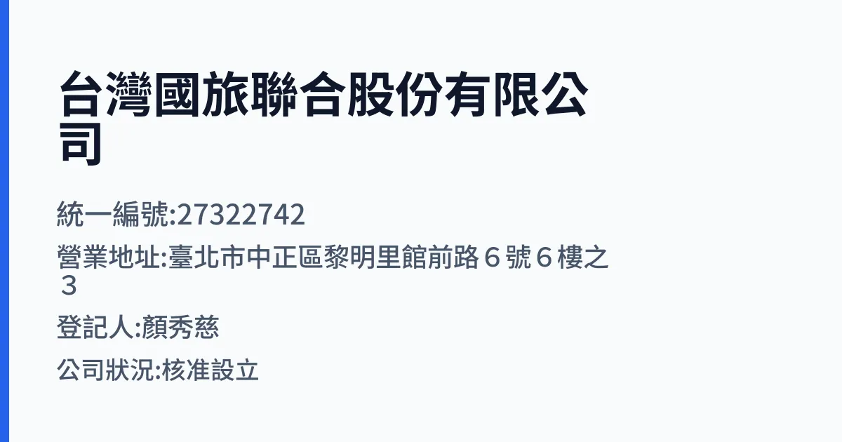 台灣國旅聯合股份有限公司 - 統編 27322742(臺北市) 公司登記資料與營業項目詳細圖表