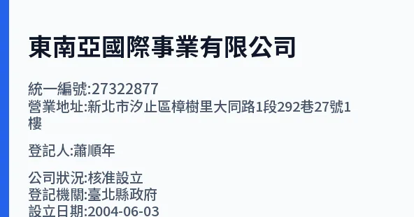東南亞國際事業有限公司的照片-統編 27322877(新北市) 公司登記資料與營業項目詳細圖表