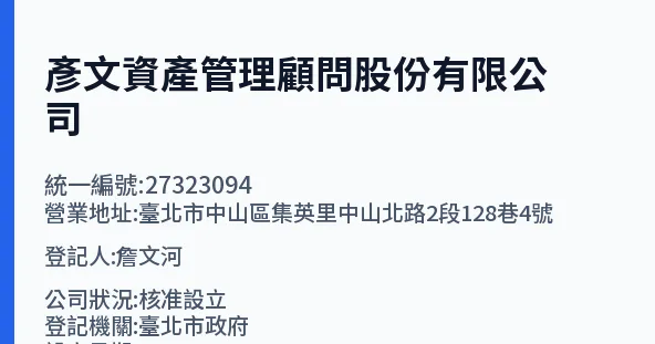 彥文資產管理顧問股份有限公司的照片-統編 27323094(臺北市) 公司登記資料與營業項目詳細圖表
