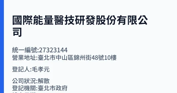 國際能量醫技研發股份有限公司的照片-統編 27323144(臺北市) 公司登記資料與營業項目詳細圖表