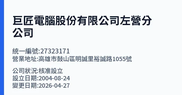 巨匠電腦股份有限公司左營分公司的照片-統編 27323171(高雄市) 公司登記資料與營業項目詳細圖表