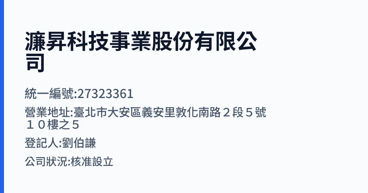 濂昇科技事業股份有限公司 - 統編 27323361(臺北市) 公司登記資料與營業項目詳細圖表