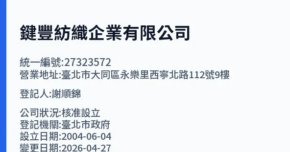 鍵豐紡織企業有限公司的照片-統編 27323572(臺北市) 公司登記資料與營業項目詳細圖表
