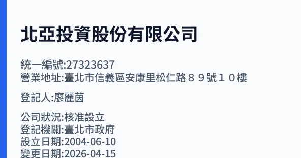 北亞投資股份有限公司的照片-統編 27323637(臺北市) 公司登記資料與營業項目詳細圖表
