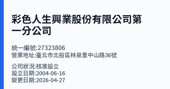彩色人生興業股份有限公司第一分公司的照片-統編 27323806(臺北市) 公司登記資料與營業項目詳細圖表