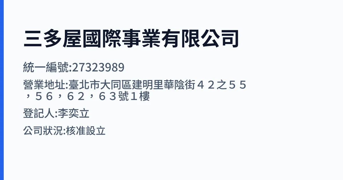 三多屋國際事業有限公司 - 統編 27323989(臺北市) 公司登記資料與營業項目詳細圖表