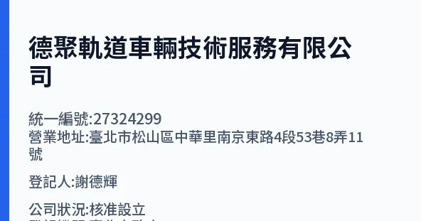 德聚軌道車輛技術服務有限公司的照片-統編 27324299(臺北市) 公司登記資料與營業項目詳細圖表