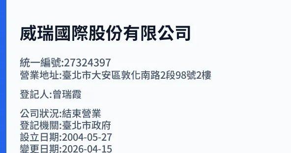威瑞國際股份有限公司的照片-統編 27324397(臺北市) 公司登記資料與營業項目詳細圖表