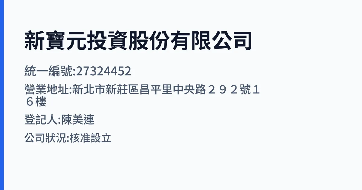 新寶元投資股份有限公司 - 統編 27324452(新北市) 公司登記資料與營業項目詳細圖表