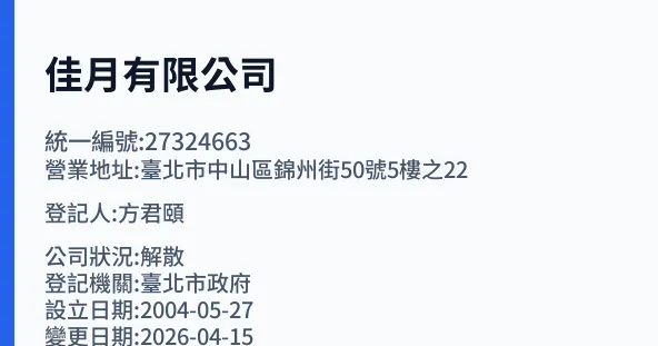 佳月有限公司的照片-統編 27324663(臺北市) 公司登記資料與營業項目詳細圖表