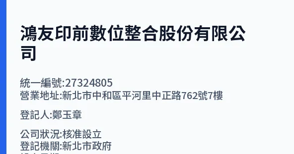 鴻友印前數位整合股份有限公司的照片-統編 27324805(新北市) 公司登記資料與營業項目詳細圖表