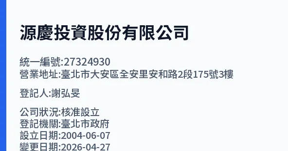 源慶投資股份有限公司的照片-統編 27324930(臺北市) 公司登記資料與營業項目詳細圖表