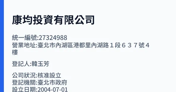 康均投資有限公司的照片-統編 27324988(臺北市) 公司登記資料與營業項目詳細圖表