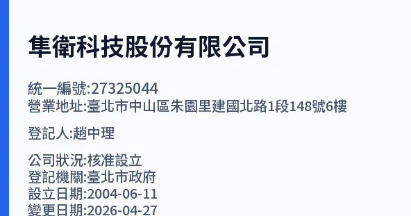 隼衛科技股份有限公司的照片-統編 27325044(臺北市) 公司登記資料與營業項目詳細圖表
