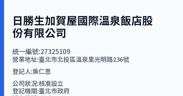 日勝生加賀屋國際溫泉飯店股份有限公司的照片-統編 27325109(臺北市) 公司登記資料與營業項目詳細圖表