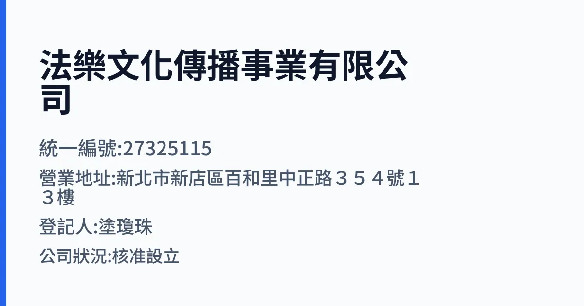法樂文化傳播事業有限公司 - 統編 27325115(新北市) 公司登記資料與營業項目詳細圖表