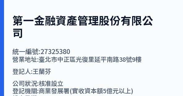 第一金融資產管理股份有限公司的照片-統編 27325380(臺北市) 公司登記資料與營業項目詳細圖表
