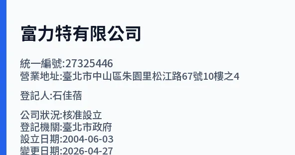 富力特有限公司的照片-統編 27325446(臺北市) 公司登記資料與營業項目詳細圖表