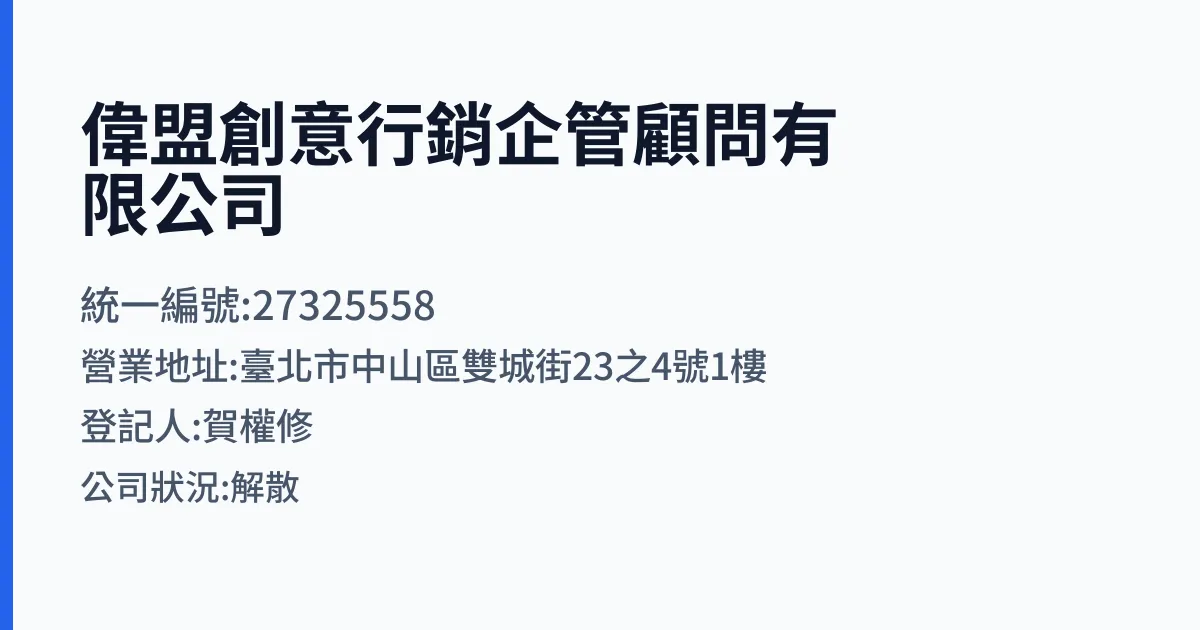偉盟創意行銷企管顧問有限公司 - 統編 27325558(臺北市) 公司登記資料與營業項目詳細圖表