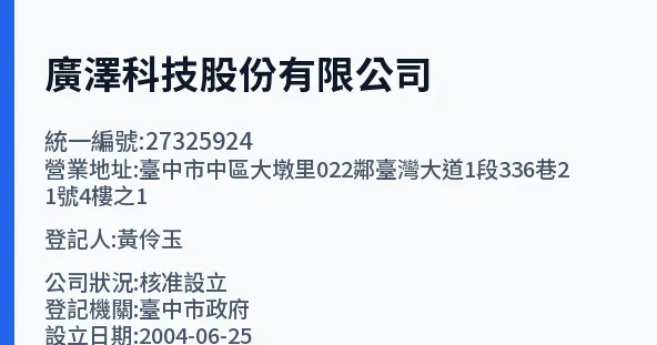 廣澤科技股份有限公司的照片-統編 27325924(臺中市) 公司登記資料與營業項目詳細圖表