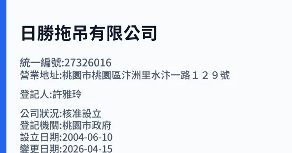 日勝拖吊有限公司的照片-統編 27326016(桃園市) 公司登記資料與營業項目詳細圖表