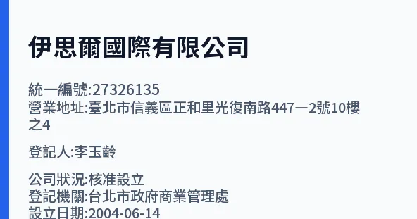 伊思爾國際有限公司的照片-統編 27326135(臺北市) 公司登記資料與營業項目詳細圖表