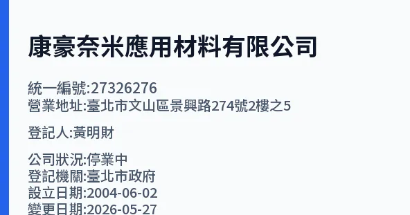 康豪奈米應用材料有限公司的照片-統編 27326276(臺北市) 公司登記資料與營業項目詳細圖表