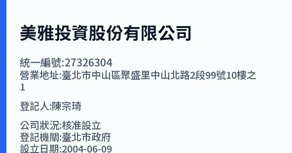 美雅投資股份有限公司的照片-統編 27326304(臺北市) 公司登記資料與營業項目詳細圖表