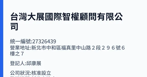 台灣大展國際智權顧問有限公司的照片-統編 27326439(新北市) 公司登記資料與營業項目詳細圖表