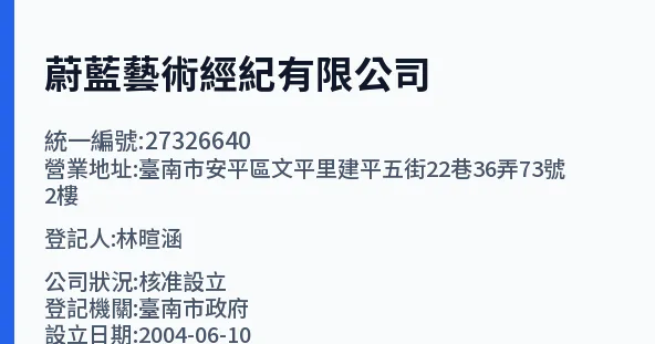 蔚藍藝術經紀有限公司的照片-統編 27326640(臺南市) 公司登記資料與營業項目詳細圖表