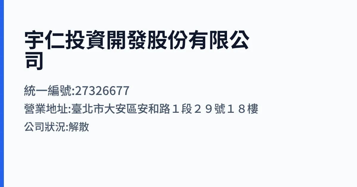 宇仁投資開發股份有限公司 - 統編 27326677(臺北市) 公司登記資料與營業項目詳細圖表