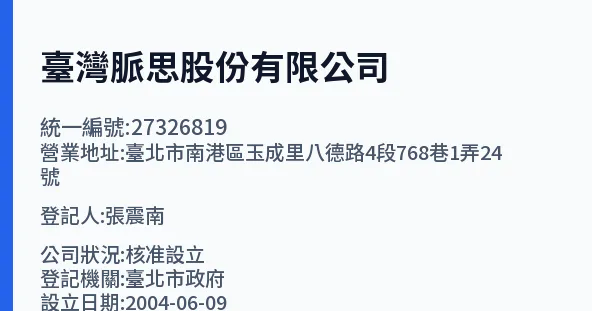 臺灣脈思股份有限公司的照片-統編 27326819(臺北市) 公司登記資料與營業項目詳細圖表