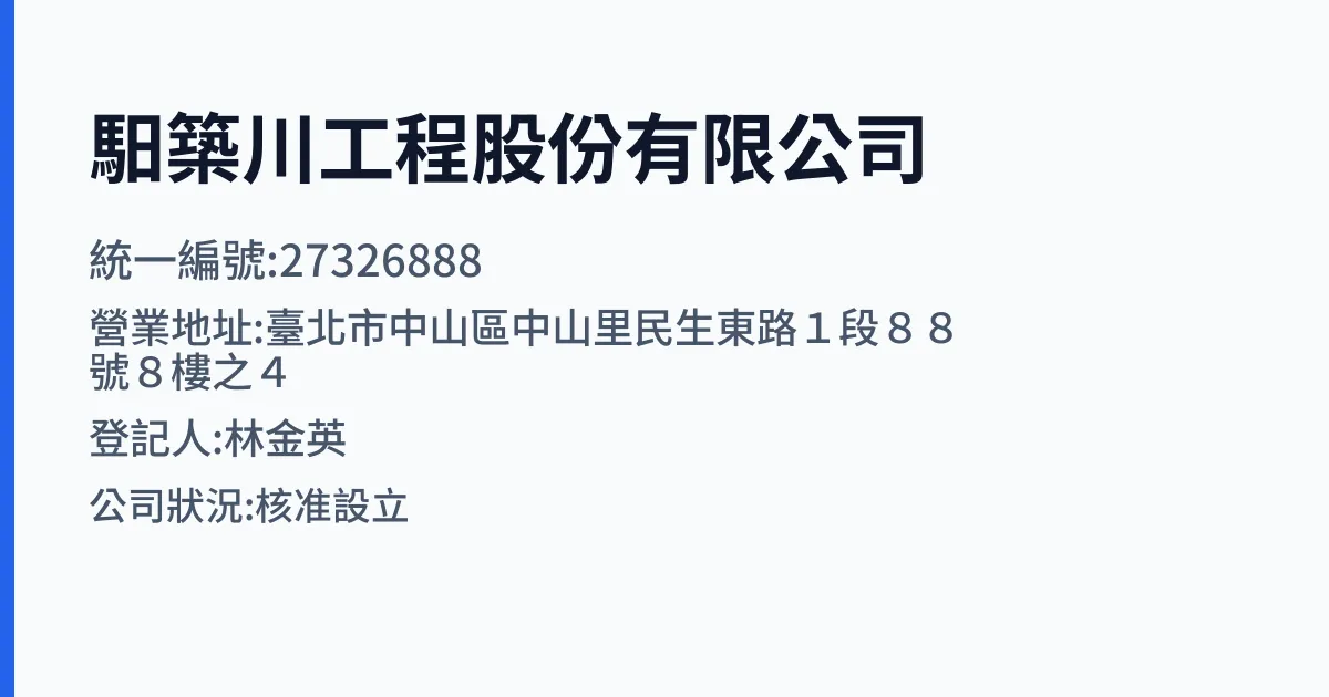 馹築川工程股份有限公司 - 統編 27326888(臺北市) 公司登記資料與營業項目詳細圖表